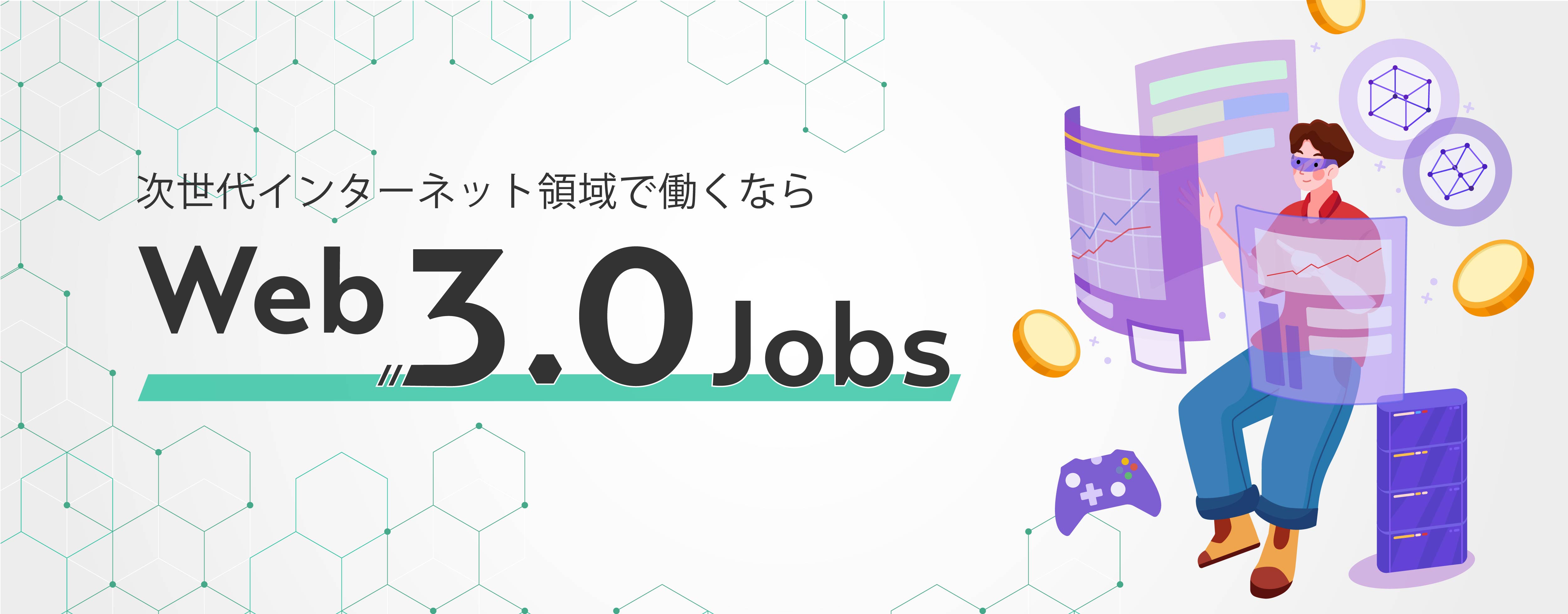 Web3.0に特化した求人サイト ｜ Web3.0 jobs | Web3.0領域におけるゲーム・エンタメ分野に特化した転職支援サービス ...